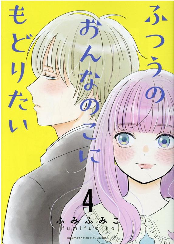 ◆◆◆小口に日焼けがあります。中古ですので多少の使用感がありますが、品質には十分に注意して販売しております。迅速・丁寧な発送を心がけております。【毎日発送】 商品状態 著者名 ふみふみこ 出版社名 徳間書店 発売日 2022年12月13日 ...