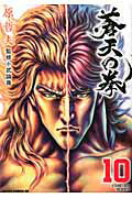 ◆◆◆カバーに汚れがあります。小口に日焼けがあります。中古ですので多少の使用感がありますが、品質には十分に注意して販売しております。迅速・丁寧な発送を心がけております。【毎日発送】 商品状態 著者名 原哲夫、武論尊 出版社名 ノ−ス・スタ−...