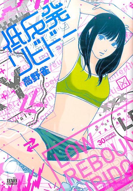 ◆◆◆小口に日焼けがあります。中古ですので多少の使用感がありますが、品質には十分に注意して販売しております。迅速・丁寧な発送を心がけております。【毎日発送】 商品状態 著者名 高野雀 出版社名 ノ−ス・スタ−ズ・ピクチャ−ズ 発売日 201...
