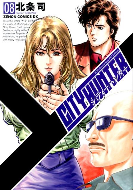 ◆◆◆小口に汚れがあります。中古ですので多少の使用感がありますが、品質には十分に注意して販売しております。迅速・丁寧な発送を心がけております。【毎日発送】 商品状態 著者名 北条司 出版社名 ノ−ス・スタ−ズ・ピクチャ−ズ 発売日 2015...