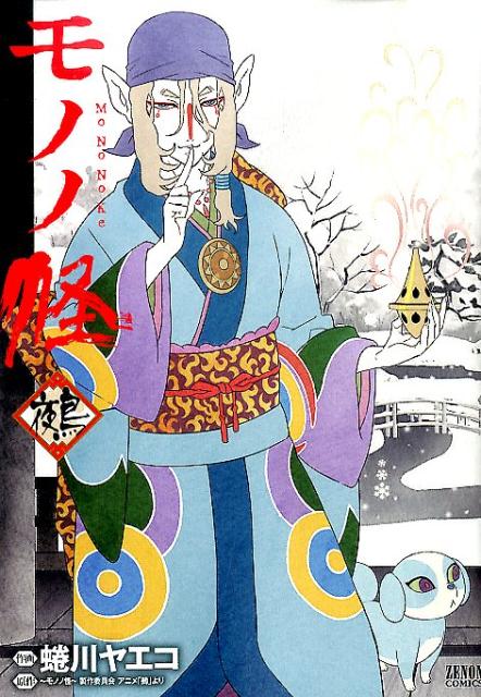 ◆◆◆おおむね良好な状態です。中古商品のため使用感等ある場合がございますが、品質には十分注意して発送いたします。 【毎日発送】 商品状態 著者名 蜷川ヤエコ、〜モノノ怪〜製作委員会 出版社名 ノ−ス・スタ−ズ・ピクチャ−ズ 発売日 2016...