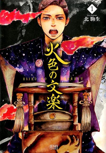 ◆◆◆小口に汚れ、日焼けがあります。中古ですので多少の使用感がありますが、品質には十分に注意して販売しております。迅速・丁寧な発送を心がけております。【毎日発送】 商品状態 著者名 北駒生 出版社名 ノ−ス・スタ−ズ・ピクチャ−ズ 発売日 ...