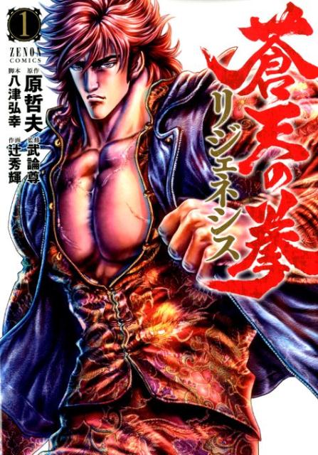 ◆◆◆非常にきれいな状態です。中古商品のため使用感等ある場合がございますが、品質には十分注意して発送いたします。 【毎日発送】 商品状態 著者名 原哲夫、武論尊 出版社名 ノ−ス・スタ−ズ・ピクチャ−ズ 発売日 2018年3月20日 ISB...