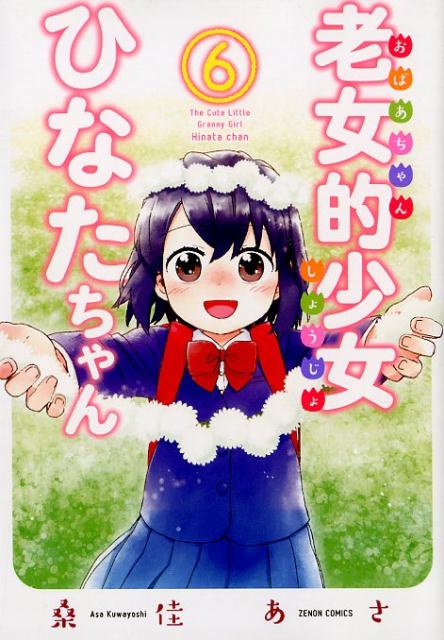 ◆◆◆小口に日焼けがあります。中古ですので多少の使用感がありますが、品質には十分に注意して販売しております。迅速・丁寧な発送を心がけております。【毎日発送】 商品状態 著者名 桑佳あさ 出版社名 ノ−ス・スタ−ズ・ピクチャ−ズ 発売日 20...