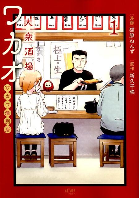 ◆◆◆非常にきれいな状態です。中古商品のため使用感等ある場合がございますが、品質には十分注意して発送いたします。 【毎日発送】 商品状態 著者名 猫原ねんず、新久千映 出版社名 ノ−ス・スタ−ズ・ピクチャ−ズ 発売日 2019年8月20日 ...