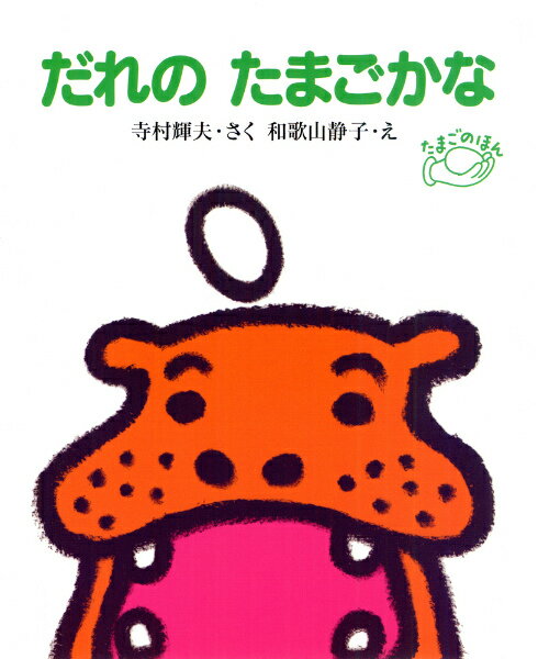 ◆◆◆おおむね良好な状態です。中古商品のため使用感等ある場合がございますが、品質には十分注意して発送いたします。 【毎日発送】 商品状態 著者名 寺村輝夫、和歌山静子 出版社名 あかね書房 発売日 2003年7月15日 ISBN 97842...