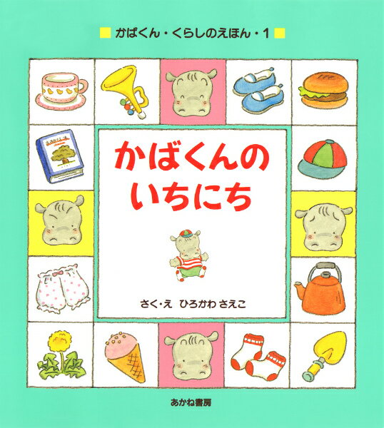 ◆◆◆全体的に汚れがあります。カバーがありません。中古ですので多少の使用感がありますが、品質には十分に注意して販売しております。迅速・丁寧な発送を心がけております。【毎日発送】 商品状態 著者名 ひろかわさえこ 出版社名 あかね書房 発売日...