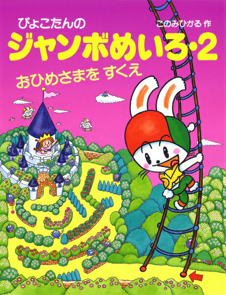 ◆◆◆表紙に傷み、汚れがあります。カバーがありません。中古ですので多少の使用感がありますが、品質には十分に注意して販売しております。迅速・丁寧な発送を心がけております。【毎日発送】 商品状態 著者名 このみひかる 出版社名 あかね書房 発売...