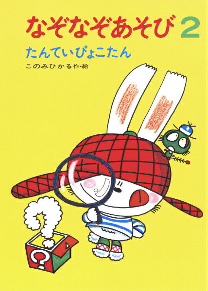 ◆◆◆おおむね良好な状態です。中古商品のため使用感等ある場合がございますが、品質には十分注意して発送いたします。 【毎日発送】 商品状態 著者名 このみひかる 出版社名 あかね書房 発売日 1989年05月 ISBN 9784251001825