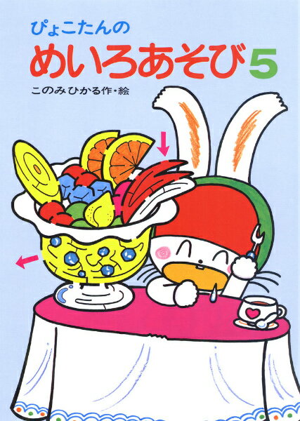 ◆◆◆カバーがありません。中古ですので多少の使用感がありますが、品質には十分に注意して販売しております。迅速・丁寧な発送を心がけております。【毎日発送】 商品状態 著者名 このみひかる 出版社名 あかね書房 発売日 1986年01月 ISB...
