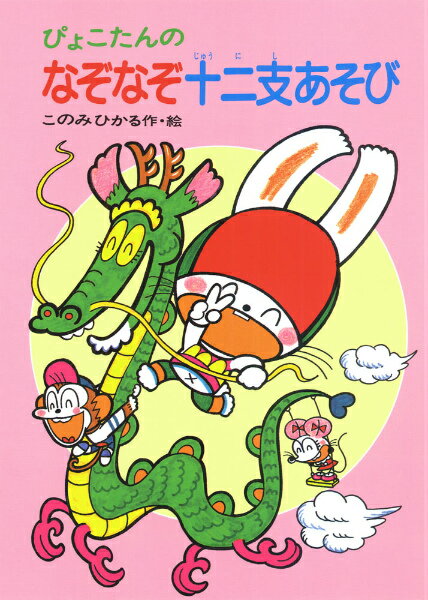 ◆◆◆歪みがあります。カバーがありません。中古ですので多少の使用感がありますが、品質には十分に注意して販売しております。迅速・丁寧な発送を心がけております。【毎日発送】 商品状態 著者名 このみひかる 出版社名 あかね書房 発売日 1986...