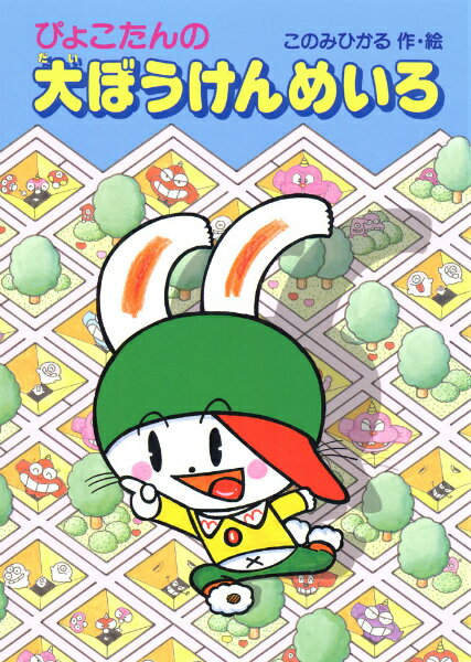 ◆◆◆全体的に使用感があります。中古ですので多少の使用感がありますが、品質には十分に注意して販売しております。迅速・丁寧な発送を心がけております。【毎日発送】 商品状態 著者名 このみひかる 出版社名 あかね書房 発売日 1991年08月0...