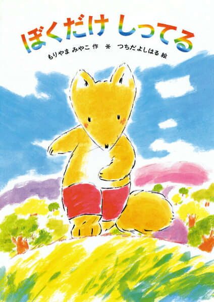 ◆◆◆非常にきれいな状態です。中古商品のため使用感等ある場合がございますが、品質には十分注意して発送いたします。 【毎日発送】 商品状態 著者名 森山京、土田義晴 出版社名 あかね書房 発売日 1987年01月 ISBN 978425100...