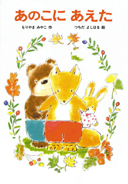 ◆◆◆歪みがあります。小口に日焼け、汚れ、傷みがあります。中古ですので多少の使用感がありますが、品質には十分に注意して販売しております。迅速・丁寧な発送を心がけております。【毎日発送】 商品状態 著者名 森山京、土田義晴 出版社名 あかね書...