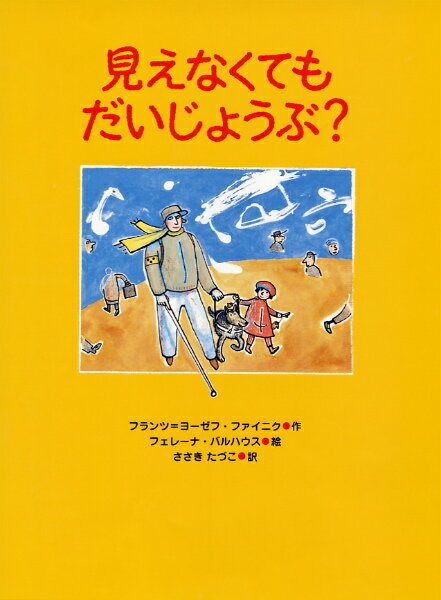◆◆◆カバーに使用感があります。中古ですので多少の使用感がありますが、品質には十分に注意して販売しております。迅速・丁寧な発送を心がけております。【毎日発送】 商品状態 著者名 フランツ・ヨ−ゼフ・ファイニク、ヴェレ−ナ・バルハウス 出版社...