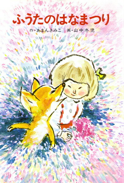 ◆◆◆非常にきれいな状態です。中古商品のため使用感等ある場合がございますが、品質には十分注意して発送いたします。 【毎日発送】 商品状態 著者名 あまんきみこ、山中冬児 出版社名 あかね書房 発売日 1976年04月 ISBN 978425...