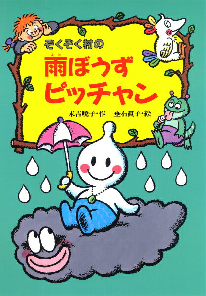 ◆◆◆カバーに使用感があります。中古ですので多少の使用感がありますが、品質には十分に注意して販売しております。迅速・丁寧な発送を心がけております。【毎日発送】 商品状態 著者名 末吉暁子、垂石真子 出版社名 あかね書房 発売日 1999年8...