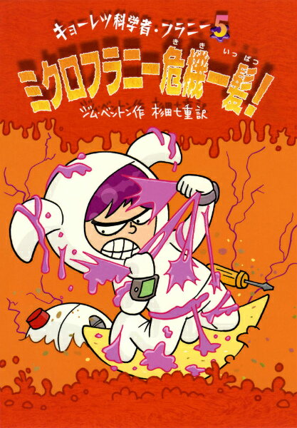 ◆◆◆非常にきれいな状態です。中古商品のため使用感等ある場合がございますが、品質には十分注意して発送いたします。 【毎日発送】 商品状態 著者名 ジム・ベントン、杉田七重 出版社名 あかね書房 発売日 2007年10月23日 ISBN 97...