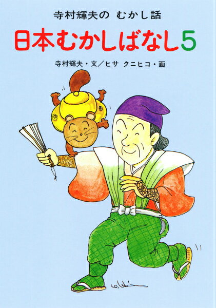 ◆◆◆カバーに傷みがあります。全体的に汚れ、日焼け、使用感があります。中古ですので多少の使用感がありますが、品質には十分に注意して販売しております。迅速・丁寧な発送を心がけております。【毎日発送】 商品状態 著者名 寺村輝夫、ヒサクニヒコ ...