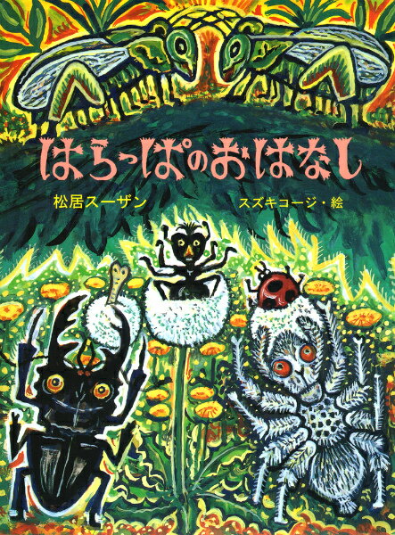 ◆◆◆おおむね良好な状態です。中古商品のため使用感等ある場合がございますが、品質には十分注意して発送いたします。 【毎日発送】 商品状態 著者名 松居ス−ザン、スズキコ−ジ 出版社名 あかね書房 発売日 1996年6月20日 ISBN 97...