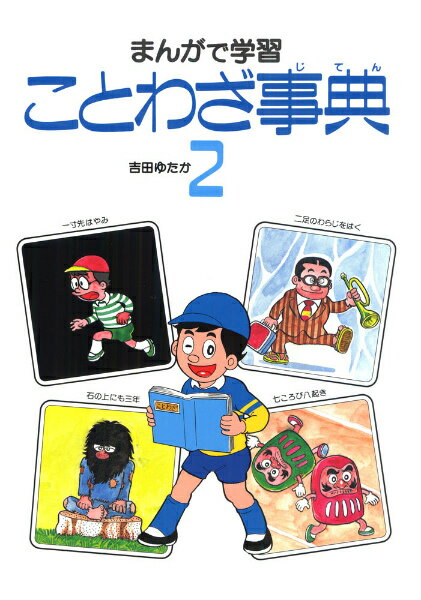 ◆◆◆小口に汚れがあります。カバーがありません。中古ですので多少の使用感がありますが、品質には十分に注意して販売しております。迅速・丁寧な発送を心がけております。【毎日発送】 商品状態 著者名 吉田ゆたか 出版社名 あかね書房 発売日 19...