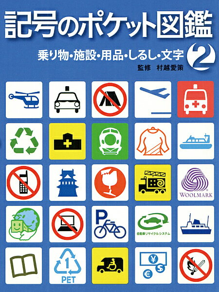 ◆◆◆おおむね良好な状態です。中古商品のため使用感等ある場合がございますが、品質には十分注意して発送いたします。 【毎日発送】 商品状態 著者名 村越愛策 出版社名 あかね書房 発売日 2006年02月 ISBN 9784251078322