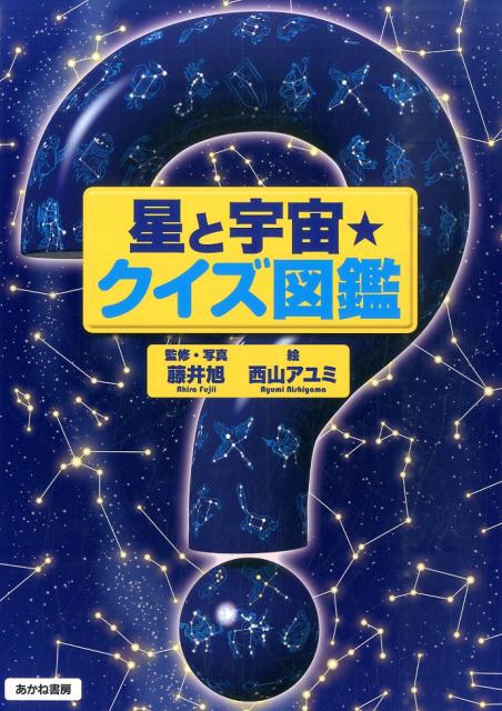 ◆◆◆おおむね良好な状態です。中古商品のため使用感等ある場合がございますが、品質には十分注意して発送いたします。 【毎日発送】 商品状態 著者名 藤井旭、西山アユミ 出版社名 あかね書房 発売日 2015年08月 ISBN 97842510...