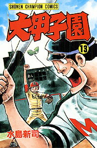 ◆◆◆全体的に汚れ、日焼け、傷みがあります。カバーに破れがあります。中古ですので多少の使用感がありますが、品質には十分に注意して販売しております。迅速・丁寧な発送を心がけております。【毎日発送】 商品状態 著者名 水島新司 出版社名 秋田書...