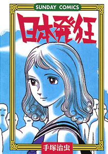 ◆◆◆非常にきれいな状態です。中古商品のため使用感等ある場合がございますが、品質には十分注意して発送いたします。 【毎日発送】 商品状態 著者名 手塚治虫 出版社名 秋田書店 発売日 1999年2月5日 ISBN 9784253064521