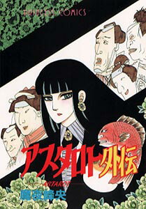 ◆◆◆おおむね良好な状態です。中古商品のため使用感等ある場合がございますが、品質には十分注意して発送いたします。 【毎日発送】 商品状態 著者名 魔夜峰央 出版社名 秋田書店 発売日 1996年12月6日 ISBN 9784253074506