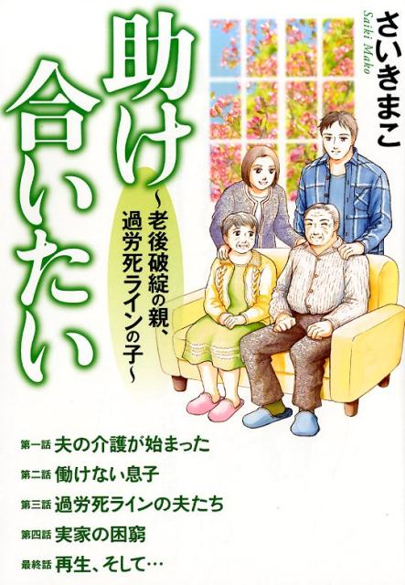 ◆◆◆カバーに日焼けがあります。小口に汚れがあります。ページ内に汚れがあります。中古ですので多少の使用感がありますが、品質には十分に注意して販売しております。迅速・丁寧な発送を心がけております。【毎日発送】 商品状態 著者名 さいきまこ 出...