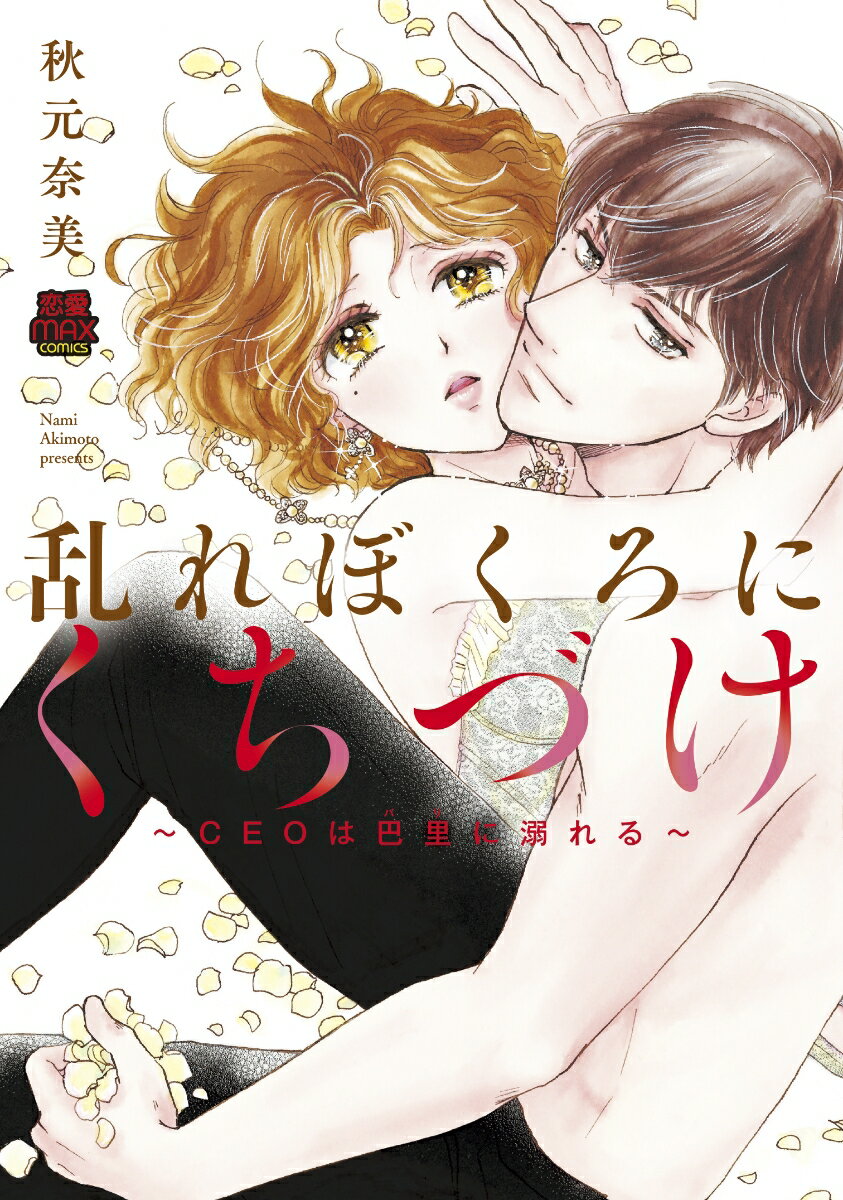 ◆◆◆おおむね良好な状態です。中古商品のため使用感等ある場合がございますが、品質には十分注意して発送いたします。 【毎日発送】 商品状態 著者名 秋元奈美 出版社名 秋田書店 発売日 2019年11月15日 ISBN 9784253136556