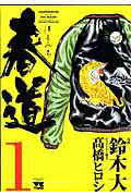 ◆◆◆小口に日焼けがあります。中古ですので多少の使用感がありますが、品質には十分に注意して販売しております。迅速・丁寧な発送を心がけております。【毎日発送】 商品状態 著者名 鈴木大、高橋ヒロシ 出版社名 秋田書店 発売日 2009年9月8...
