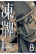 ◆◆◆カバーに日焼けがあります。中古ですので多少の使用感がありますが、品質には十分に注意して販売しております。迅速・丁寧な発送を心がけております。【毎日発送】 商品状態 著者名 志名坂高次 出版社名 秋田書店 発売日 2009年10月20日...