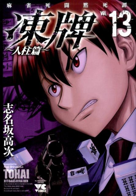 ◆◆◆小口に日焼けがあります。中古ですので多少の使用感がありますが、品質には十分に注意して販売しております。迅速・丁寧な発送を心がけております。【毎日発送】 商品状態 著者名 志名坂高次 出版社名 秋田書店 発売日 2016年6月20日 I...