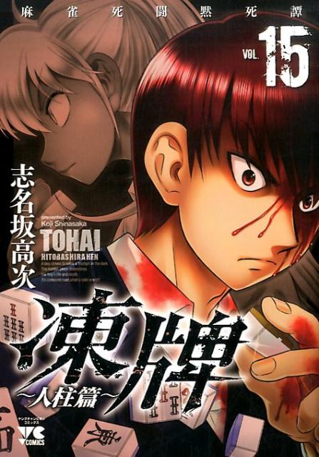 ◆◆◆小口に日焼けがあります。中古ですので多少の使用感がありますが、品質には十分に注意して販売しております。迅速・丁寧な発送を心がけております。【毎日発送】 商品状態 著者名 志名坂高次 出版社名 秋田書店 発売日 2017年3月17日 I...