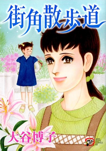 ◆◆◆非常にきれいな状態です。中古商品のため使用感等ある場合がございますが、品質には十分注意して発送いたします。 【毎日発送】 商品状態 著者名 大谷博子 出版社名 秋田書店 発売日 2016年08月16日 ISBN 9784253155663