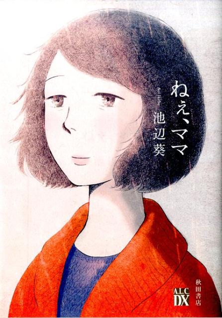 ◆◆◆全体的に日焼けがあります。中古ですので多少の使用感がありますが、品質には十分に注意して販売しております。迅速・丁寧な発送を心がけております。【毎日発送】 商品状態 著者名 池辺葵 出版社名 秋田書店 発売日 2017年6月16日 IS...