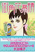 ◆◆◆おおむね良好な状態です。中古商品のため使用感等ある場合がございますが、品質には十分注意して発送いたします。 【毎日発送】 商品状態 著者名 大谷博子 出版社名 秋田書店 発売日 2005年9月28日 ISBN 9784253158640