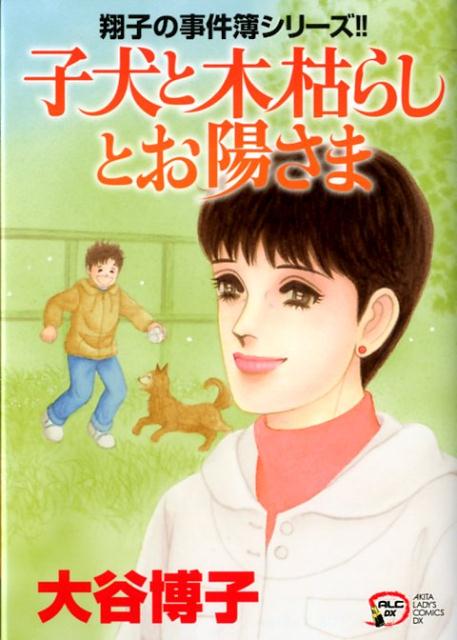 ◆◆◆おおむね良好な状態です。中古商品のため使用感等ある場合がございますが、品質には十分注意して発送いたします。 【毎日発送】 商品状態 著者名 大谷博子 出版社名 秋田書店 発売日 2018年02月16日 ISBN 9784253159104