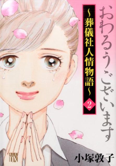 ◆◆◆非常にきれいな状態です。中古商品のため使用感等ある場合がございますが、品質には十分注意して発送いたします。 【毎日発送】 商品状態 著者名 小塚敦子 出版社名 秋田書店 発売日 2016年06月16日 ISBN 9784253159678