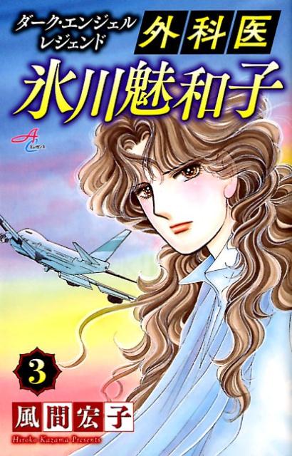 ◆◆◆おおむね良好な状態です。中古商品のため使用感等ある場合がございますが、品質には十分注意して発送いたします。 【毎日発送】 商品状態 著者名 風間宏子 出版社名 秋田書店 発売日 2018年10月16日 ISBN 9784253163224