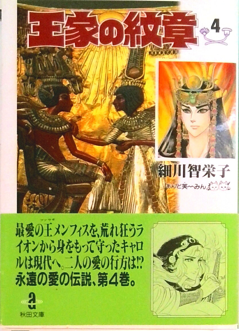 ◆◆◆おおむね良好な状態です。中古商品のため使用感等ある場合がございますが、品質には十分注意して発送いたします。 【毎日発送】 商品状態 著者名 細川智栄子、芙〜みん 出版社名 秋田書店 発売日 1997年12月10日 ISBN 97842...