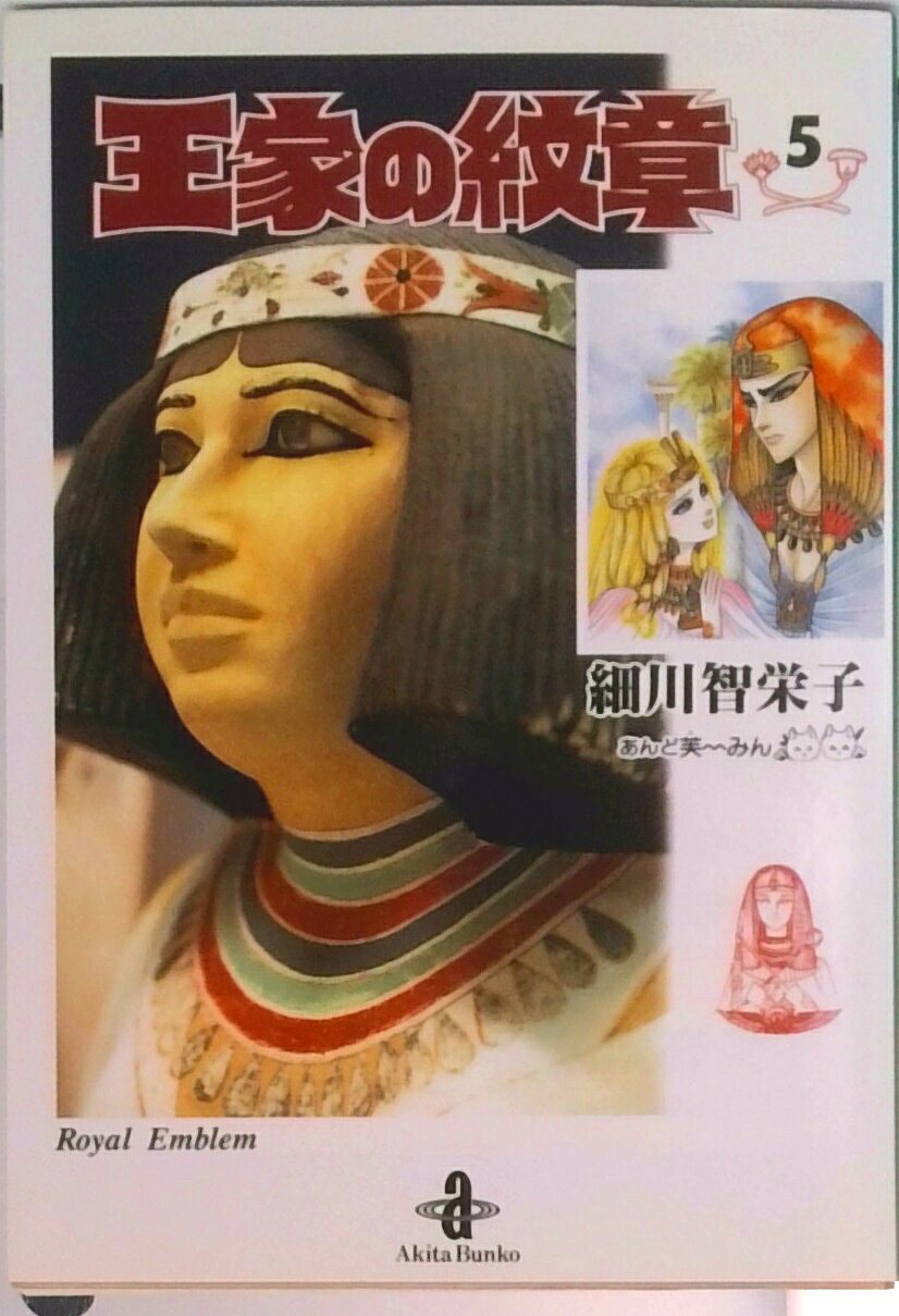 ◆◆◆おおむね良好な状態です。中古商品のため使用感等ある場合がございますが、品質には十分注意して発送いたします。 【毎日発送】 商品状態 著者名 細川智栄子、芙〜みん 出版社名 秋田書店 発売日 1998年12月10日 ISBN 97842...