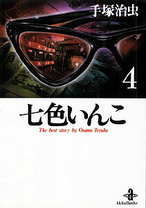 ◆◆◆おおむね良好な状態です。中古商品のため使用感等ある場合がございますが、品質には十分注意して発送いたします。 【毎日発送】 商品状態 著者名 手塚治虫 出版社名 秋田書店 発売日 1997年10月10日 ISBN 9784253173407