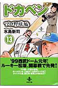 ◆◆◆カバー、小口に汚れがあります。中古ですので多少の使用感がありますが、品質には十分に注意して販売しております。迅速・丁寧な発送を心がけております。【毎日発送】 商品状態 著者名 水島新司 出版社名 秋田書店 発売日 2004年6月10日...