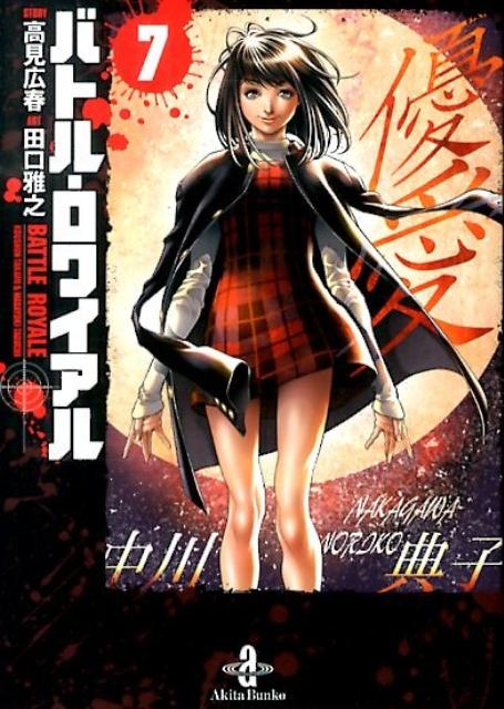 ◆◆◆おおむね良好な状態です。中古商品のため使用感等ある場合がございますが、品質には十分注意して発送いたします。 【毎日発送】 商品状態 著者名 高見広春、田口雅之 出版社名 秋田書店 発売日 2015年01月20日 ISBN 978425...