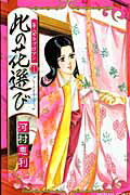◆◆◆おおむね良好な状態です。中古商品のため使用感等ある場合がございますが、品質には十分注意して発送いたします。 【毎日発送】 商品状態 著者名 河村恵利 出版社名 秋田書店 発売日 2009年8月12日 ISBN 9784253193047