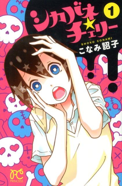 ◆◆◆非常にきれいな状態です。中古商品のため使用感等ある場合がございますが、品質には十分注意して発送いたします。 【毎日発送】 商品状態 著者名 こなみ詔子 出版社名 秋田書店 発売日 2013年7月16日 ISBN 9784253194679