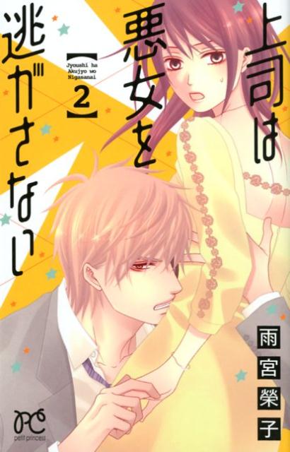 ◆◆◆非常にきれいな状態です。中古商品のため使用感等ある場合がございますが、品質には十分注意して発送いたします。 【毎日発送】 商品状態 著者名 雨宮榮子 出版社名 秋田書店 発売日 2018年5月16日 ISBN 9784253198752